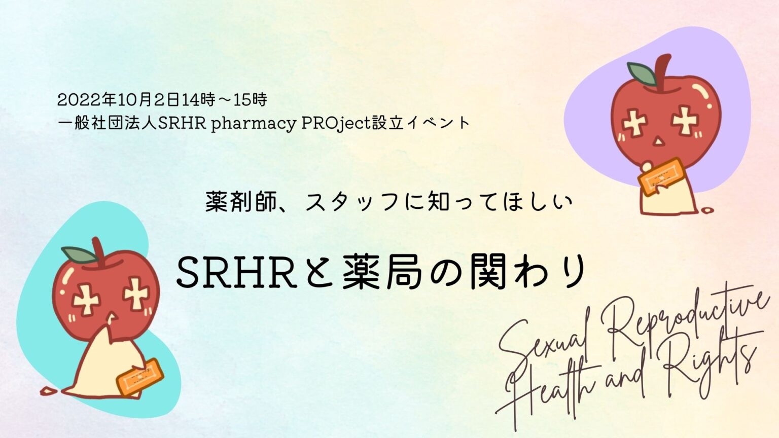 一般社団法人SRHR pharmacy PROject